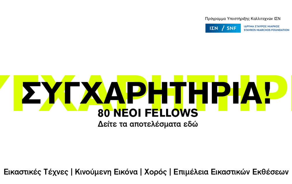 ΑΝΑΚΟΙΝΩΣΗ ΑΠΟΤΕΛΕΣΜΑΤΩΝ – 5ο ΠΡΟΓΡΑΜΜΑ ΥΠΟΣΤΗΡΙΞΗΣ ΚΑΛΛΙΤΕΧΝΩΝ ΙΣΝ ...